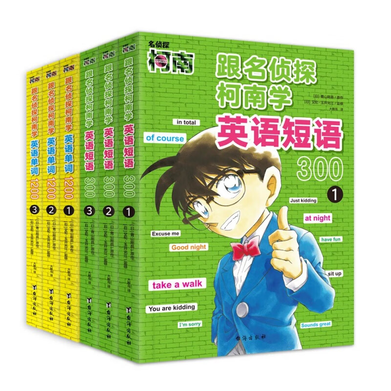 跟名侦探柯南学英语:英语单词1200全3册+英语短语300全3册超实用的英语学习工具书，覆盖中小学常用英语单词和短语！台海出版社 跟名侦探柯南学英语:英语单词1200+英语短语300全套6册 柯南英语