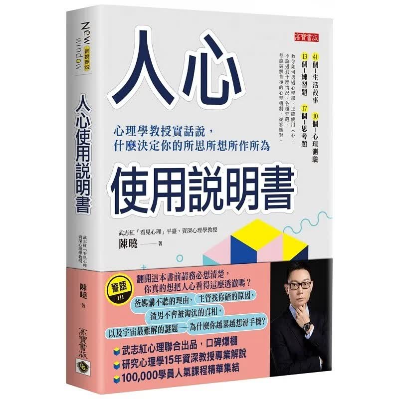 预售 陈晓 人心使用说明书：心理学教授实话说，什么决定你的所思所想所作所为 高宝