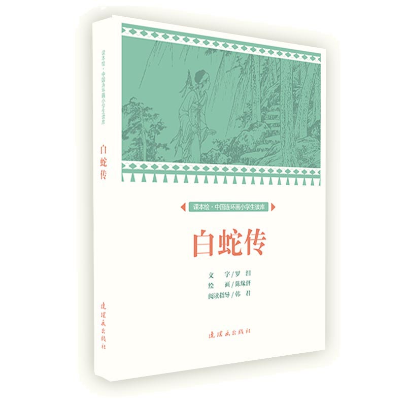 白蛇传 小学生 课外阅读 连环画