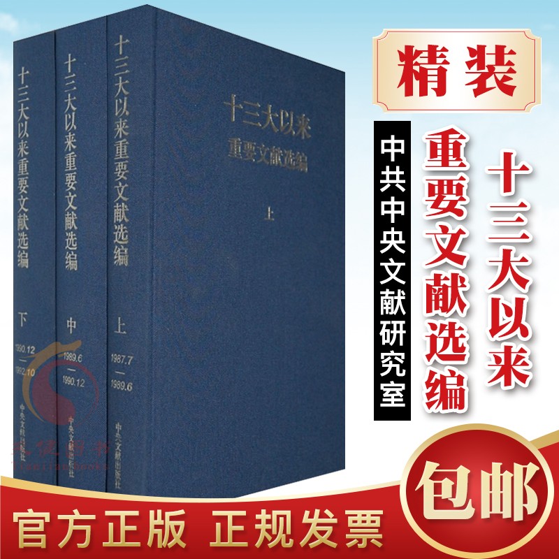 十三大以来重要文献选编 （上中下 精装版） 中央文献出版社