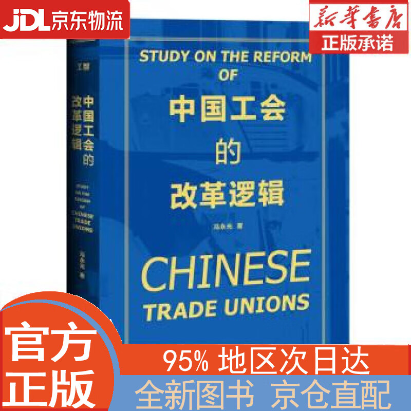 【全新畅销书籍】中国工会的改革逻辑 冯永光 中国工人出版社