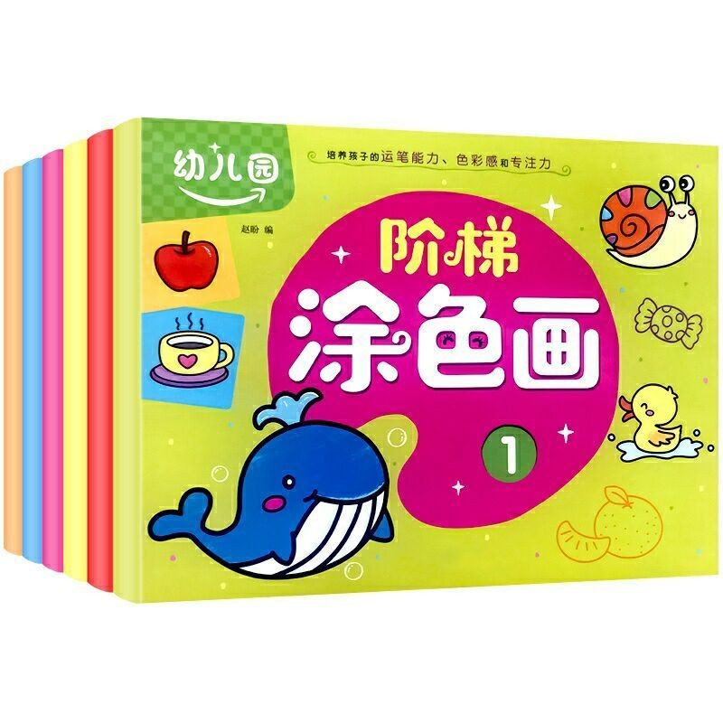 0-6岁宝宝绘画启蒙涂色本幼小衔接儿童贴纸书手工拼图贴画绘本（20本） 阶梯涂色画6册