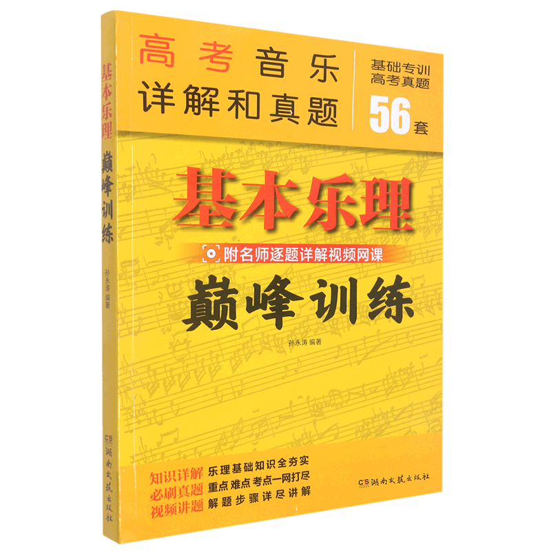 基本乐理(巅峰训练高考音乐详解和真题)