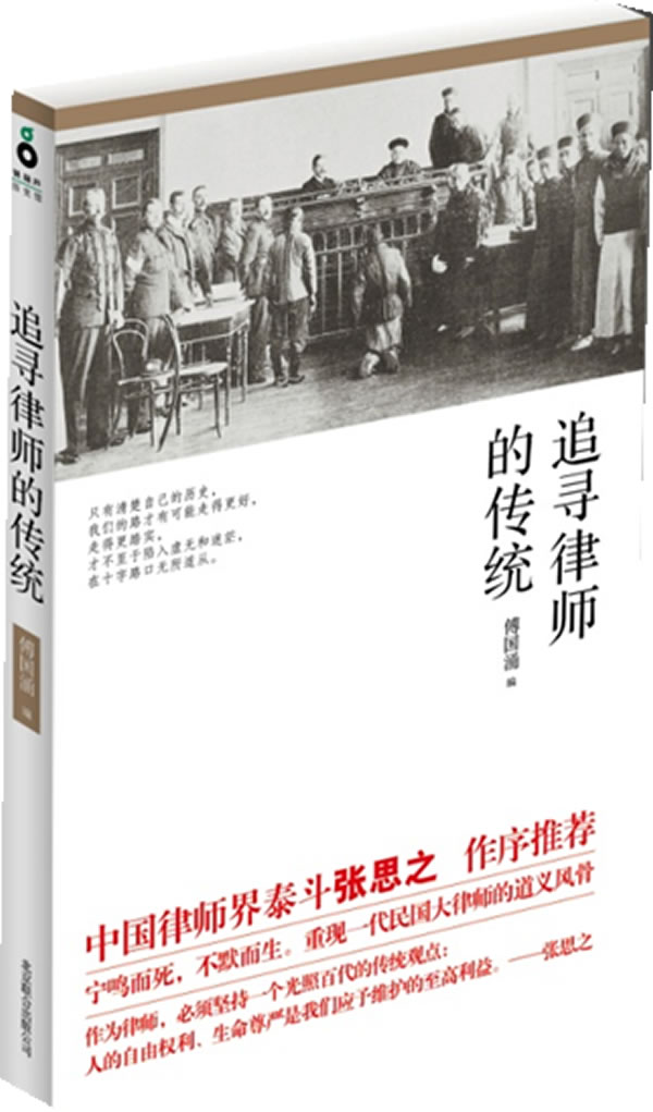 追寻律师的传统 傅国涌 统 傅国涌