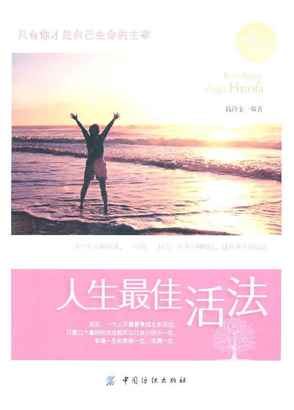 人生佳活法 钱诗金 编著【书】