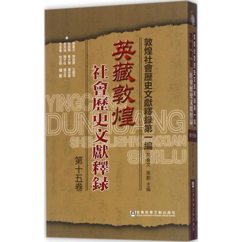 英藏敦煌社会历史文献释录第15卷