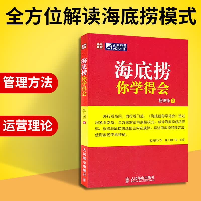 海底捞你学得会 海底捞火锅店经营营销入门 海底捞服务与运营管理类书 酒店餐饮企业公司管理培训专业教程书
