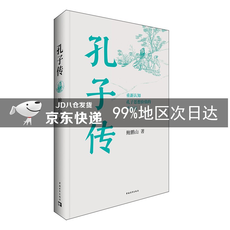 孔子传（平装本）