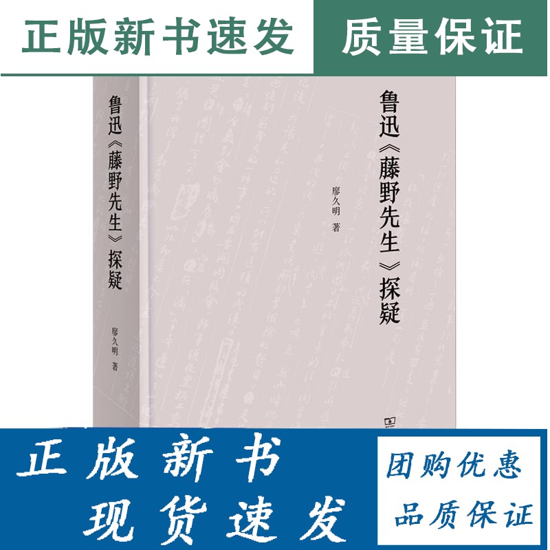5月新书 鲁迅《藤野先生》探疑 廖久明 著