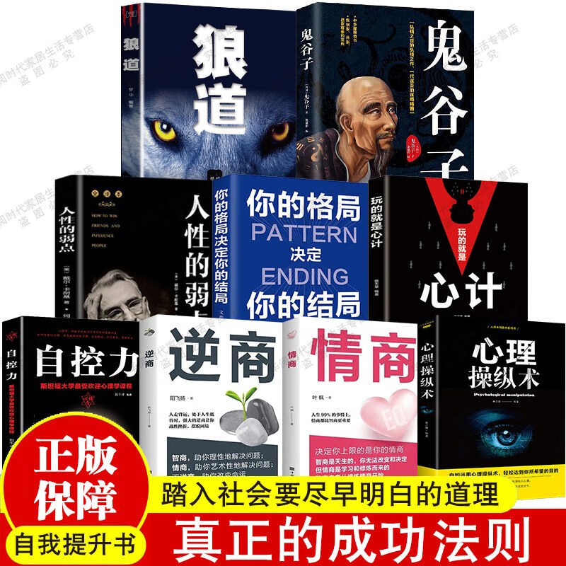 全9册 鬼谷子 狼道 玩的就是心计 你的格局决定你的结局 人性的弱点 心理操纵术 情商 逆商 自控力 真正的成功法则 自我提升成功书 店长精选人生成功谋略书9册