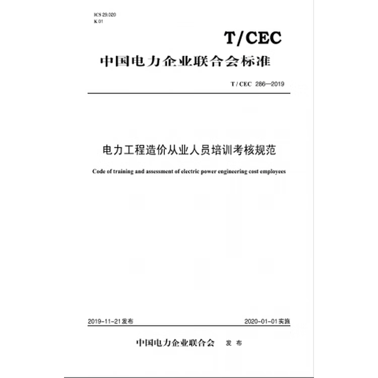 T/CEC286-2019 电力工程造价从业人员培训考核规范