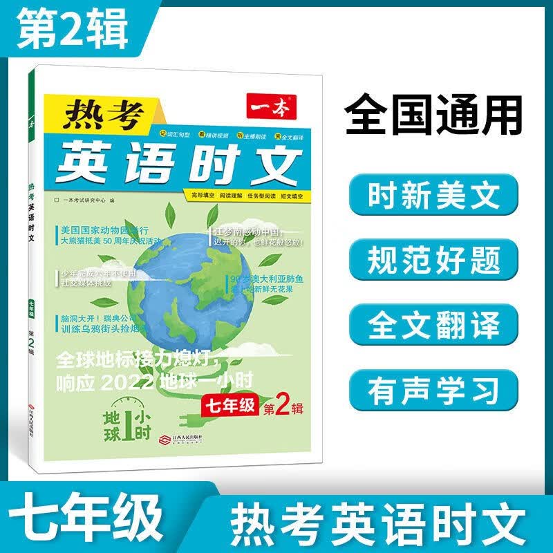 2023新版一本热考英语时文七年级第二辑完形填空阅读理解初中英语时文第2辑 七年级