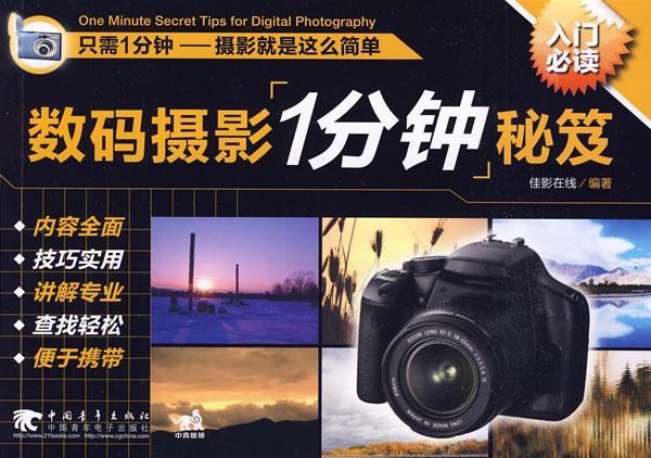 数码摄影1分钟秘笈 佳影在线 编著