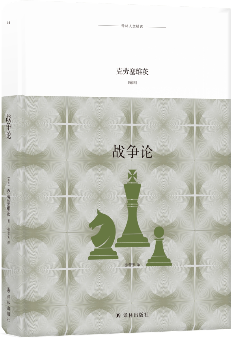 译林人文精选：战争论