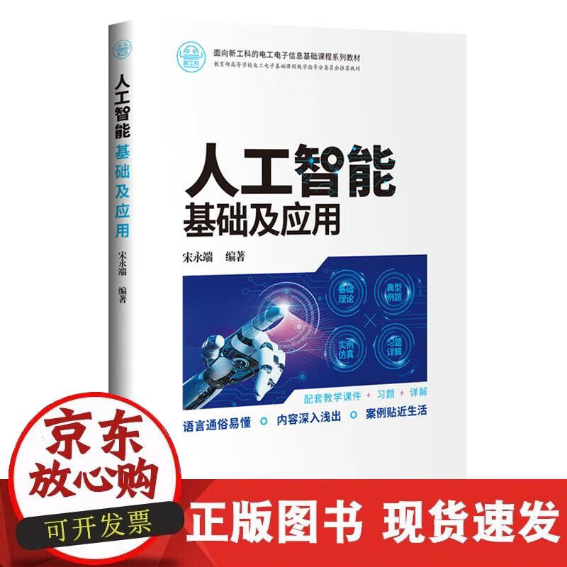 【现货】人工智能基础及应用