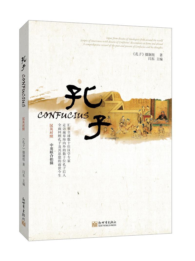 孔子（汉英对照）闫东新世界出版社9787510461422 传记书籍