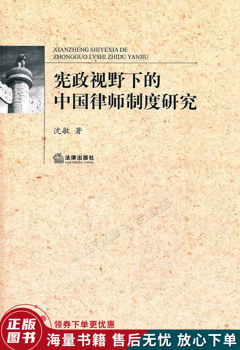 宪政视野下的中国律师制度研究