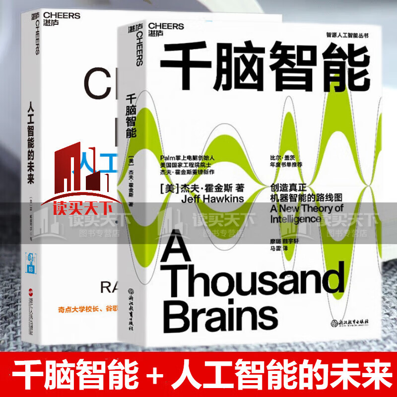 千脑智能+人工智能的未来 2册 比尔·盖茨年度书单推荐 《金融时报》年度佳书籍 科技界一代传奇杰夫·霍金斯关于大脑与智能的新理论Ｙ