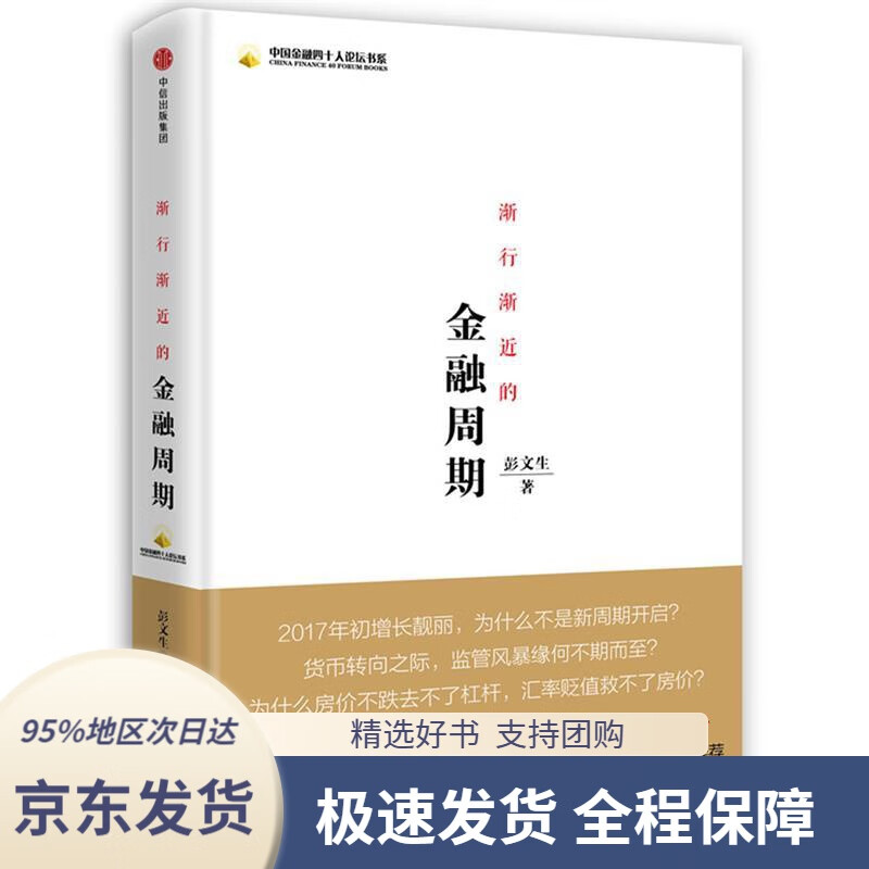 【 京东配送 支持团购】渐行渐近的金融周期彭文生中信出版社彭文生著中信出版社