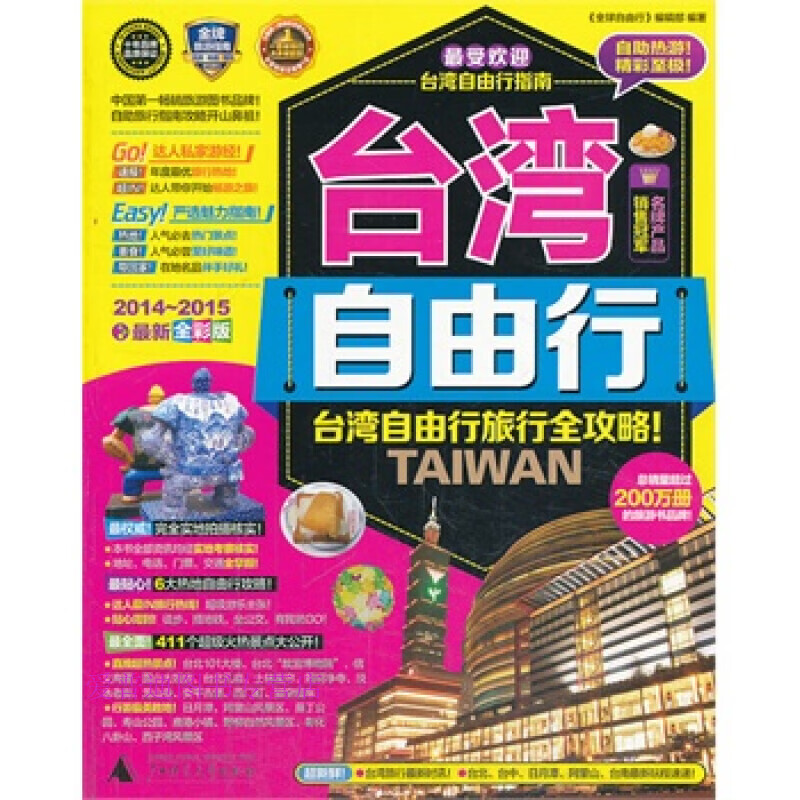 台湾自由行（2014 2015 新全彩版） 《全球自由行》辑部【，放心购买】