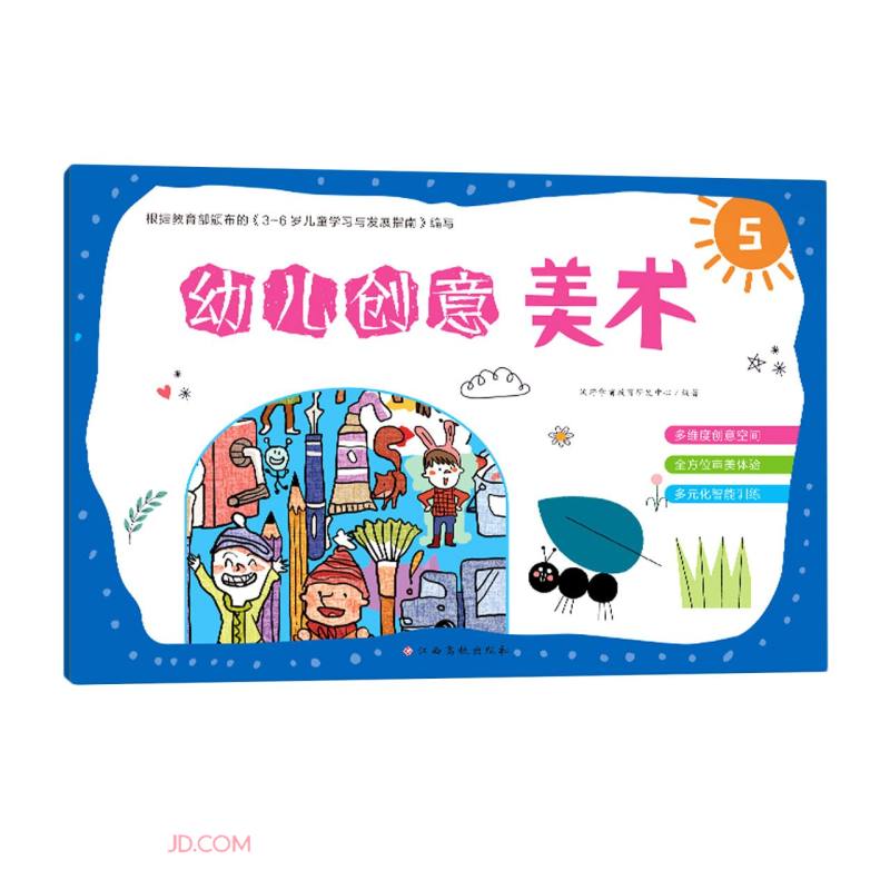 幼儿创意美术（5）