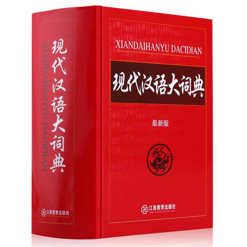 现代汉语大词典  新版【好书】