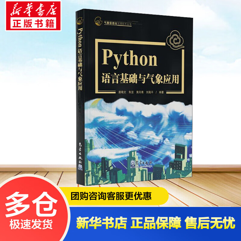 Python语言基础及气象应用 唐晓文,朱坚,黄丹青 等 编 书籍