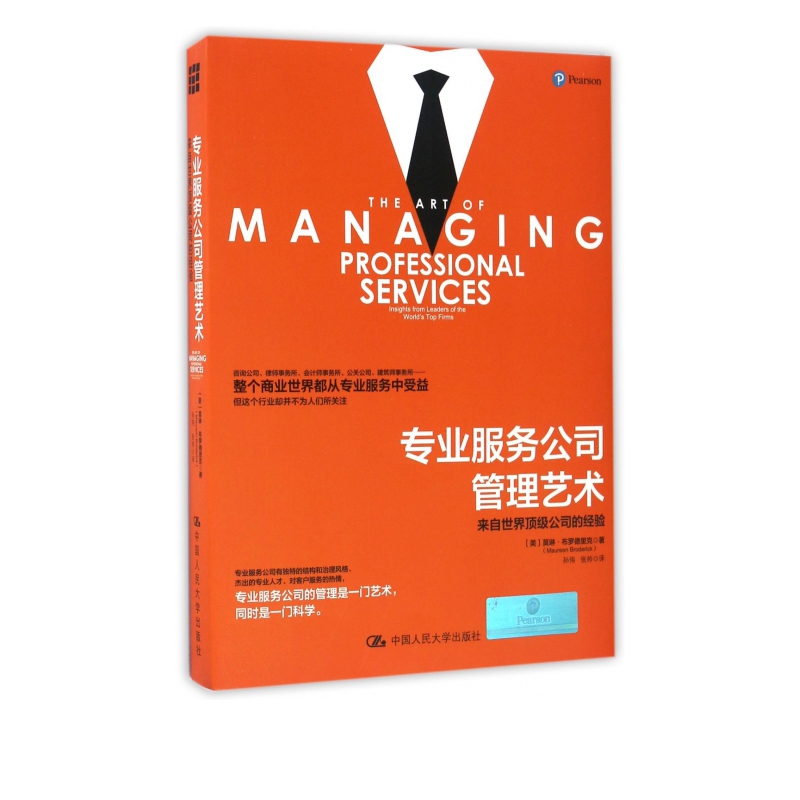 专业服务公司管理艺术(来自世界顶级公司的经验)(精)