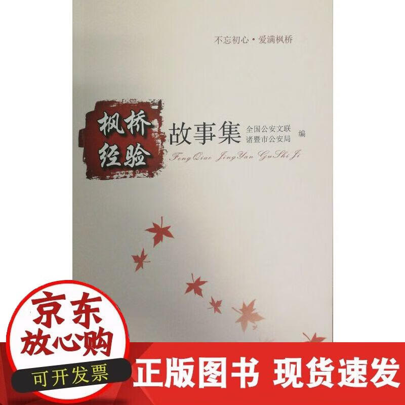 【现货】枫桥经验故事集