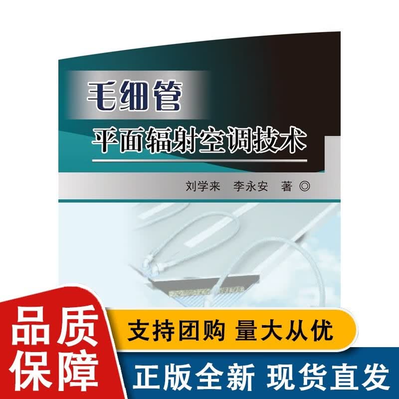 毛细管平面辐射空调技术