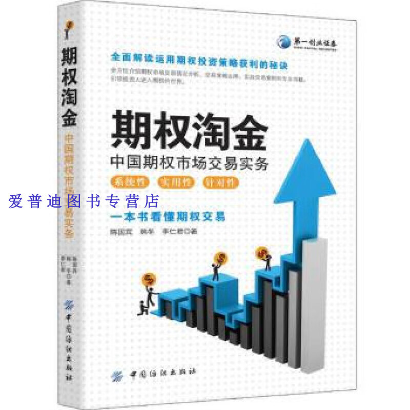期权淘金 中国期权市场交易实务 陈国宾、韩冬、李仁君【好书，下单速发】