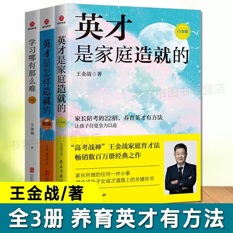 【多规格】王金战 学习哪有那么难+英才是怎样造就的+英才是家庭造就的 教育孩子的书籍 家教育儿方法 全3册