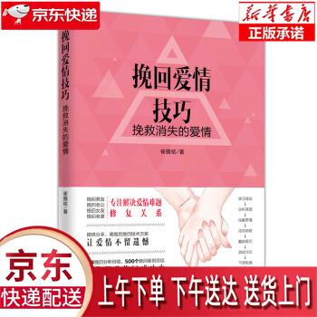 【新华畅销图书】挽回爱情技巧 : 挽救消失的爱情 崔摄铭 著 当代世界出版社