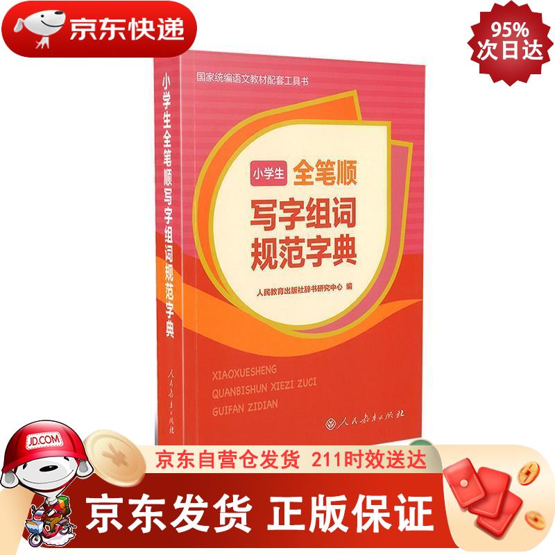 小学生全笔顺写字组词规范字典（32开） 人教版 人民教育出版社 9787107327162