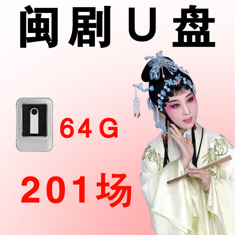 福建闽剧戏曲U盘福州戏老人看戏机专用高清视频MP4电视优盘 红色