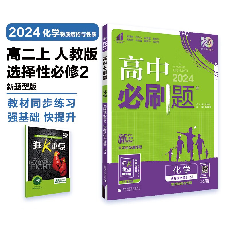 高中必刷题 高二上化学 选择性必修第二册 物质结构与性质 人教版 新题型版 理想树2024版