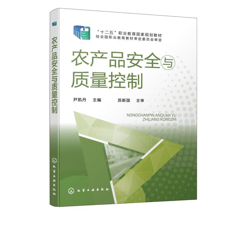农产品安全与质量控制（尹凯丹） 化学工业出版社