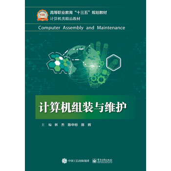 计算机组装与维护 电子工业出版社 9787121325670 林杰