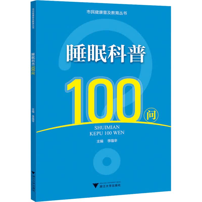 睡眠科普100问 图书