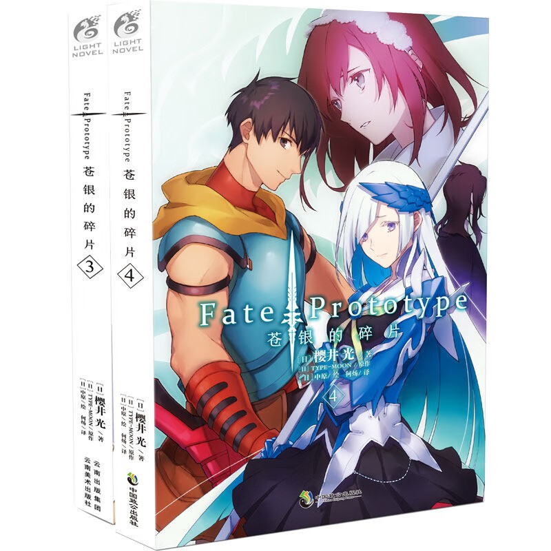 【单选】 Fate/Prototype苍银的碎片5樱井光/著 中原/绘 完结篇 FATE人气轻小说最终册 樱井光专职剧本家作家 全彩插图奢华感受 不常见的蒸汽朋克风格 苍银的碎片3+4