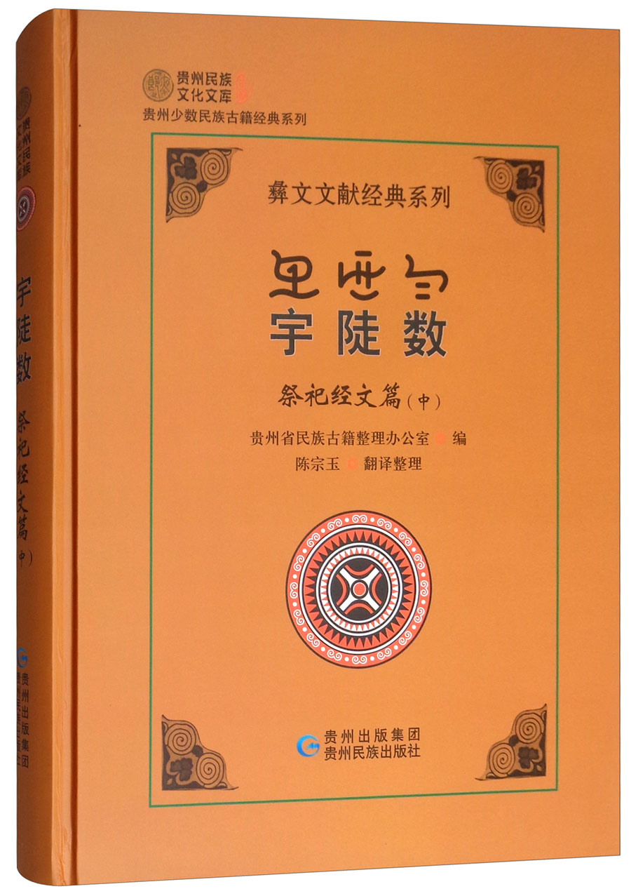 宇陡数.祭祀经文篇（中）/彝文文献经典系列