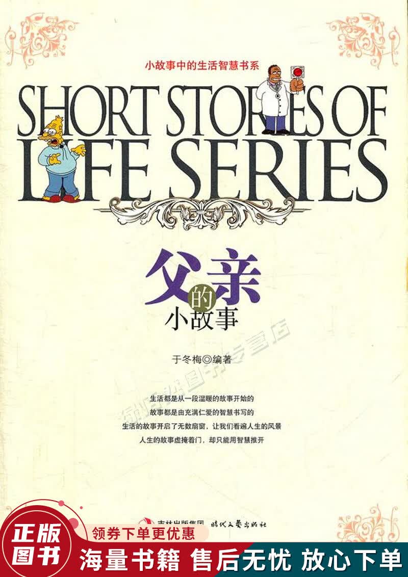生活智慧书系：父亲的小故事