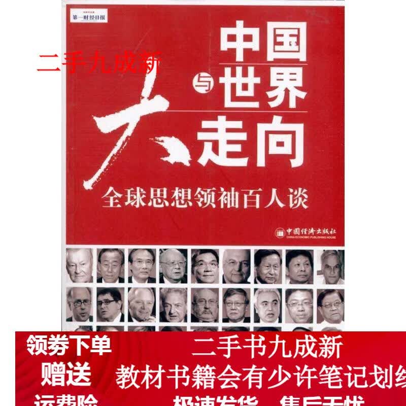 中国与世界大走向 全球思想领袖百人谈