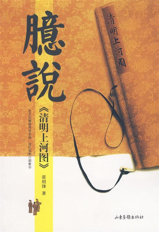 臆说《清明上河图》 雷绍锋 著