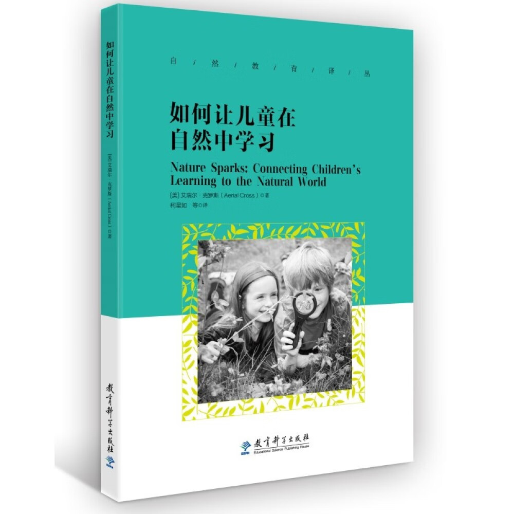 自然教育译丛：如何让儿童在自然中学习