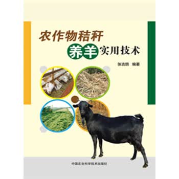 农作物秸秆养羊实用技术 张吉鹍【书】