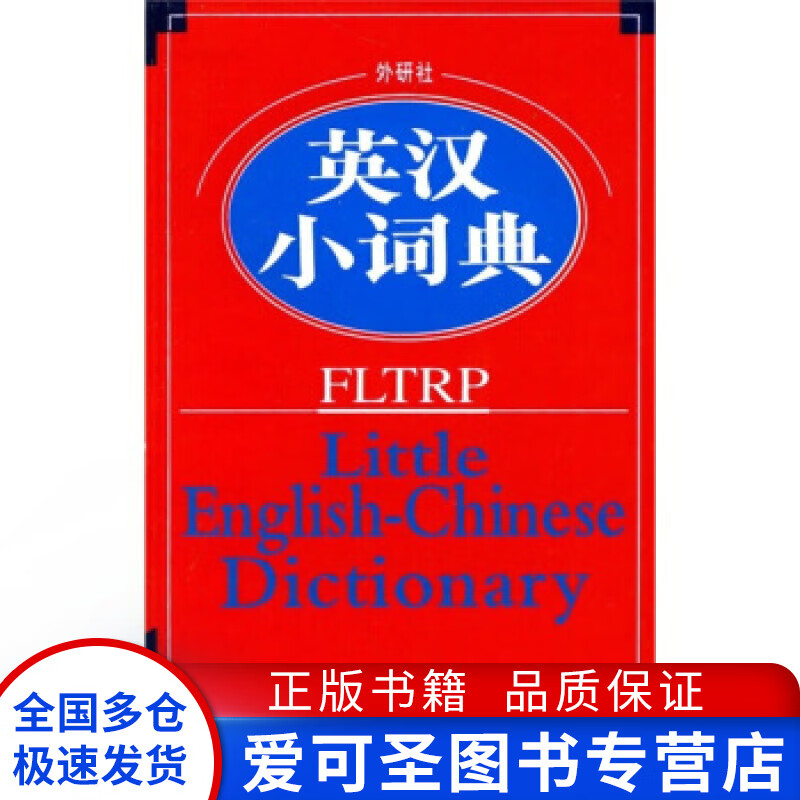 外研社英汉小词典 外研社学术与辞书部【好书，下单速发】