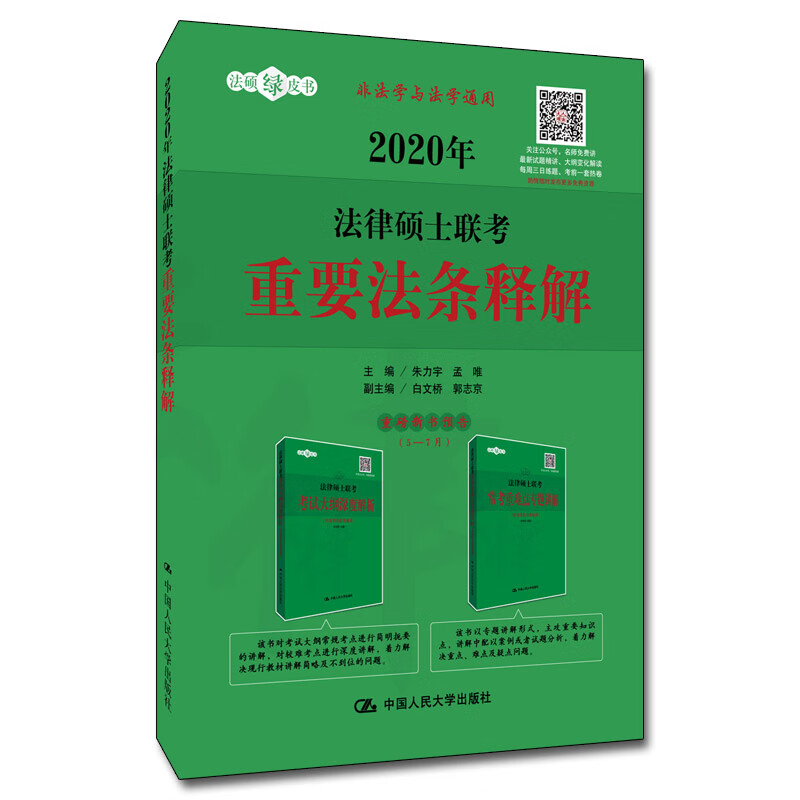 （包邮）2020年法律硕士联考重要法条释解9787300268903