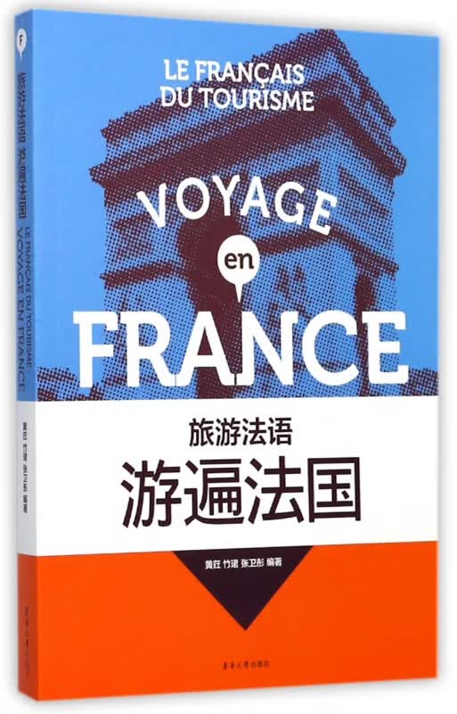 游遍法国(旅游法语)