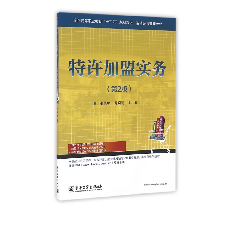 特许加盟实务(连锁经营管理专业第2版全国高等职业教育十二五规划教材)